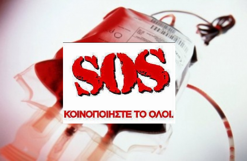 SOS ΕΚΚΛΗΣΗ για ΑΙΜΑ ! - Triklopodia