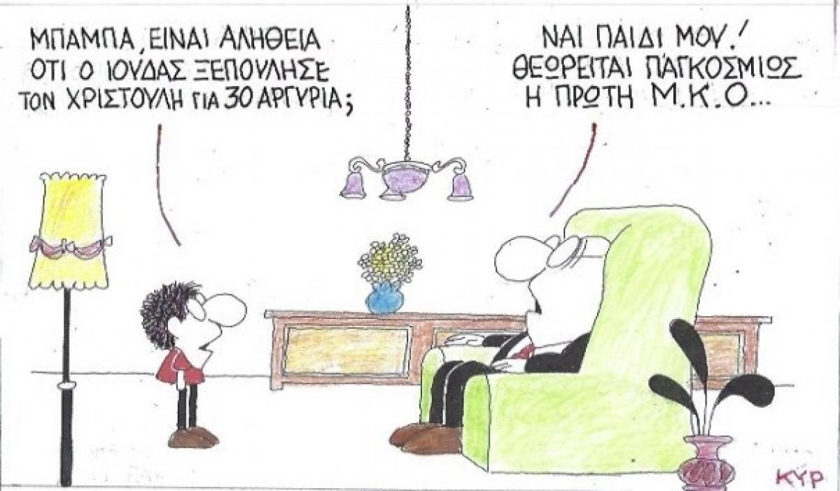 Γ.Μ : Η Μ.Κ.Ο του Ιούδα.... - Triklopodia