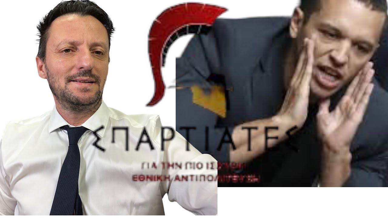 Οι ….ΣΠΑΡΤΙΑΤΕΣ συνταράσσουν το ΣΥΣΤΗΜΑ!! Τα αντισυστημικά κόμματα και ...
