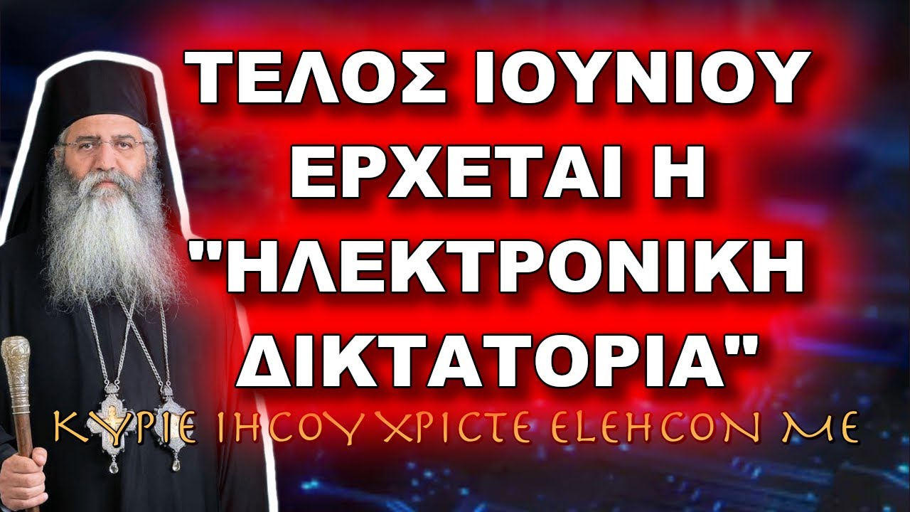 Μόρφου Νεόφυτος: ΤΕΛΟΣ ΙΟΥΝΙΟΥ ΕΡΧΕΤΑΙ Η ΗΛΕΚΤΡΟΝΙΚΗ "ΔΙΚΤΑΤΟΡΙΑ ...