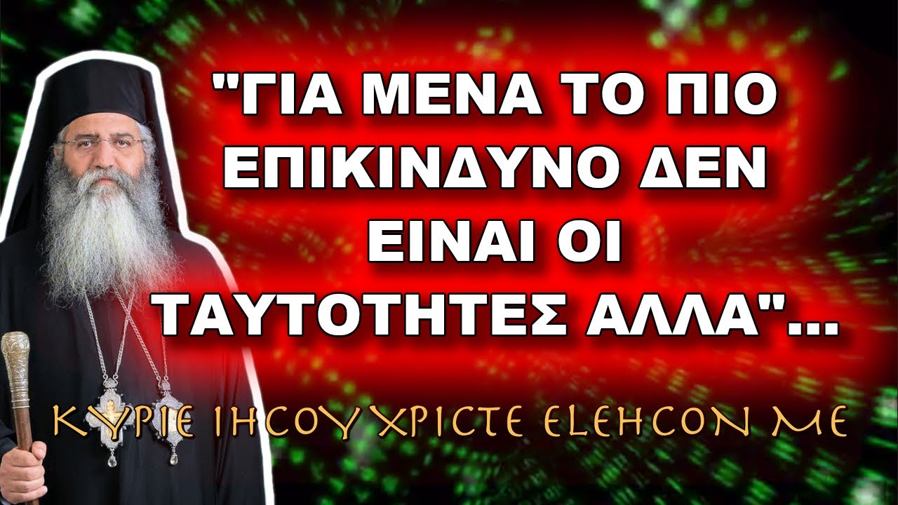 Μόρφου Νεόφυτος: “ΓΙΑ ΜΕΝΑ ΤΟ ΠΙΟ ΕΠΙΚΙΝΔΥΝΟ ΔΕΝ ΕΙΝΑΙ ΟΙ ΤΑΥΤΟΤΗΤΕΣ ...