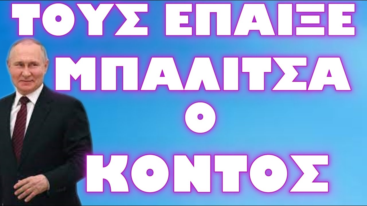 ΤΙ ΠΕΤΥΧΑΝ ΟΙ ΡΩΣΟΙ ΜΕ ΤΟ "ΠΡΑΞΙΚΟΠΗΜΑ" ! - Triklopodia