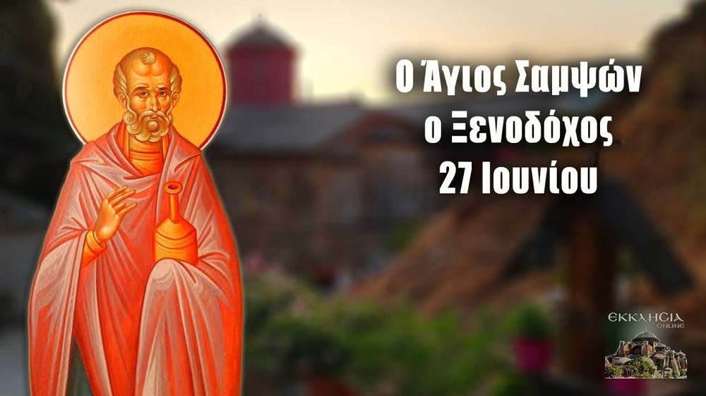 ΑΓΙΟΣ ΣΑΜΨΩΝ Ο ΞΕΝΟΔΟΧΟΣ - Triklopodia