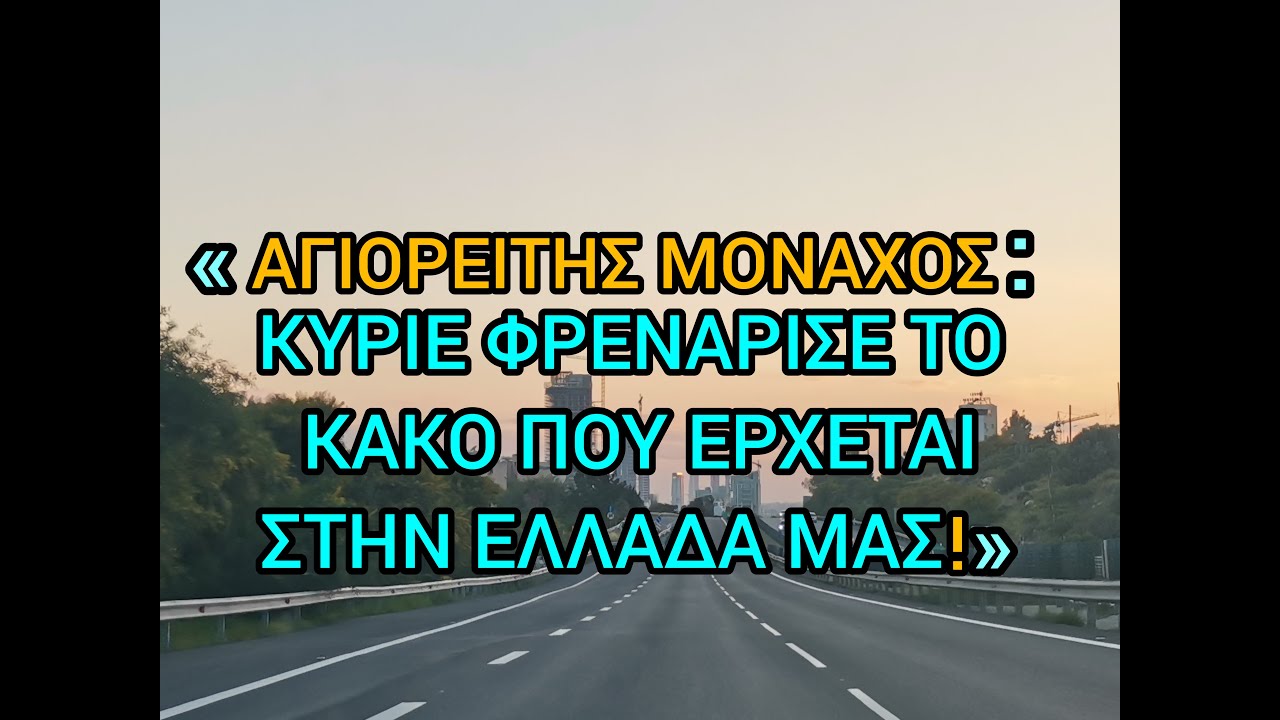 «Αγιορείτης μοναχός : ΚΥΡΙΕ ΦΡΕΝΑΡΙΣΕ ΤΟ ΚΑΚΟ ΠΟΥ ΕΡΧΕΤΑΙ ΣΤΗΝ ΕΛΛΑΔΑ ...
