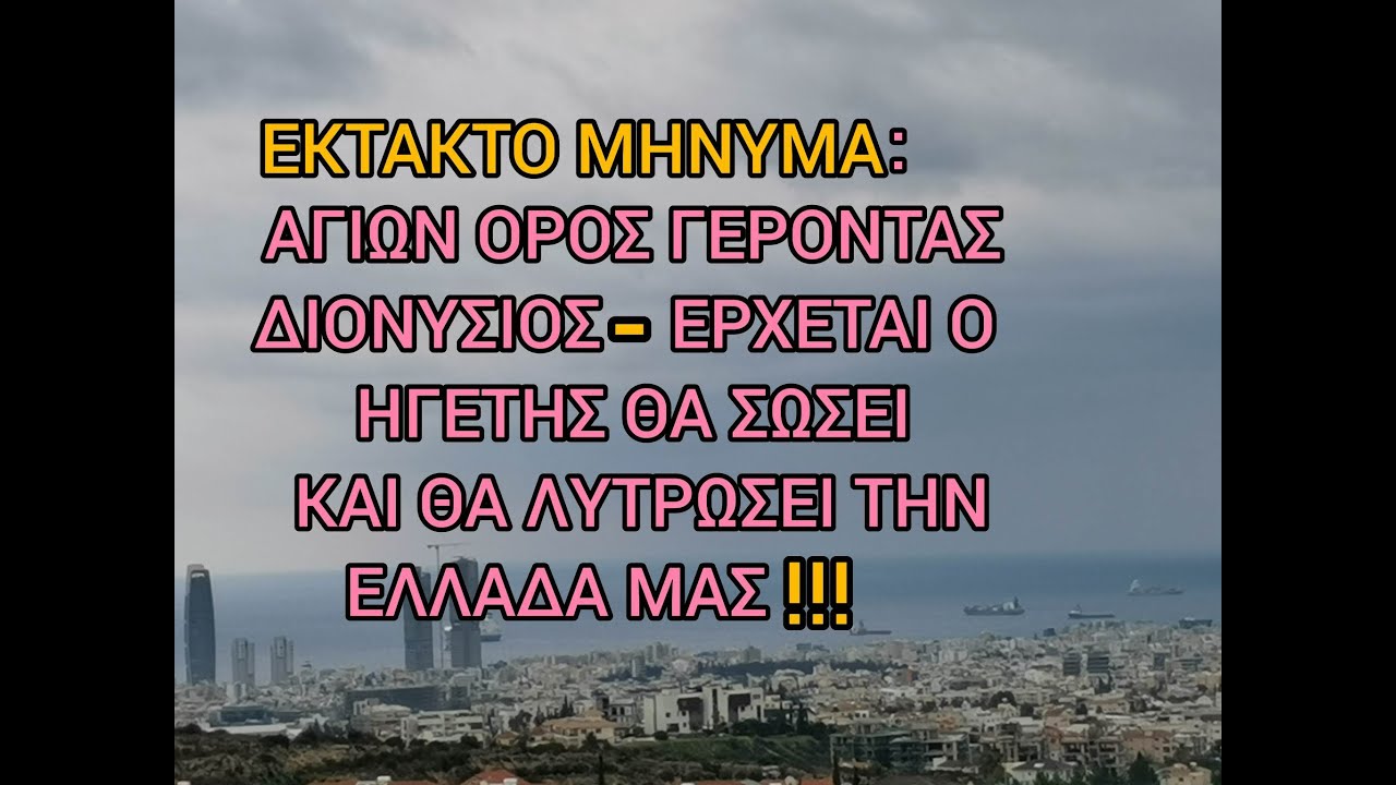 ΕΚΤΑΚΤΟ ΜΗΝΥΜΑ : Αγίων Όρος Γέροντας Διονύσιος ΕΡΧΕΤΑΙ Ο ΗΓΕΤΗΣ κ θ ...