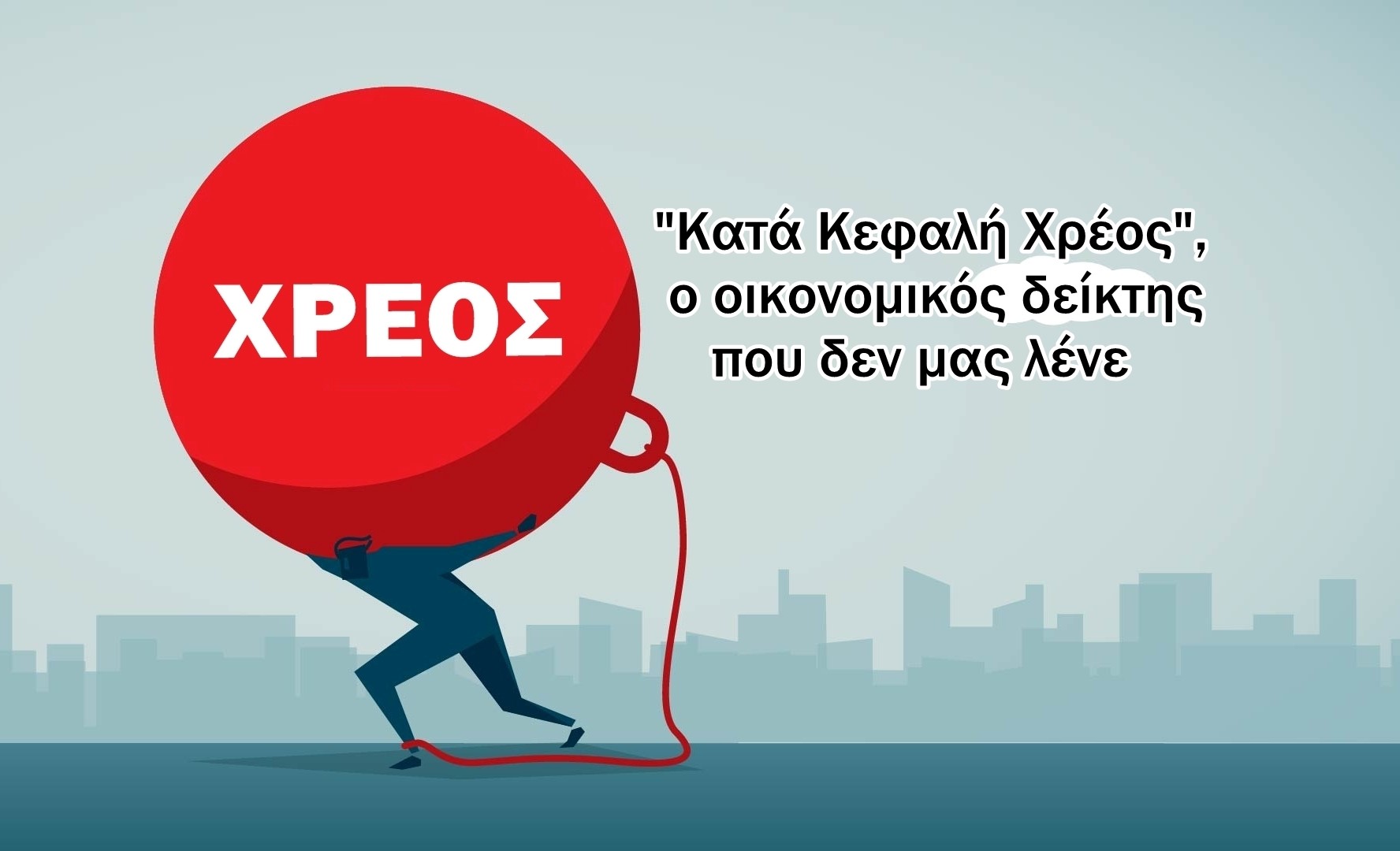 Χρήστος Μαντζιάρης : Το Κατά Κεφαλή Χρέος δεν δικαιολογεί την επίθεση ...