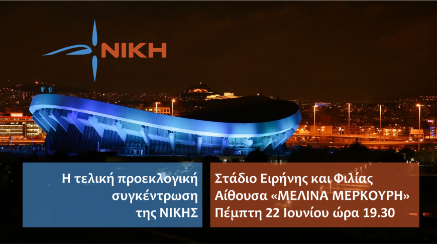 Δελτίο τύπου για την μεγάλη προεκλογική συγκέντρωση της " ΝΙΚΗΣ" στο ...