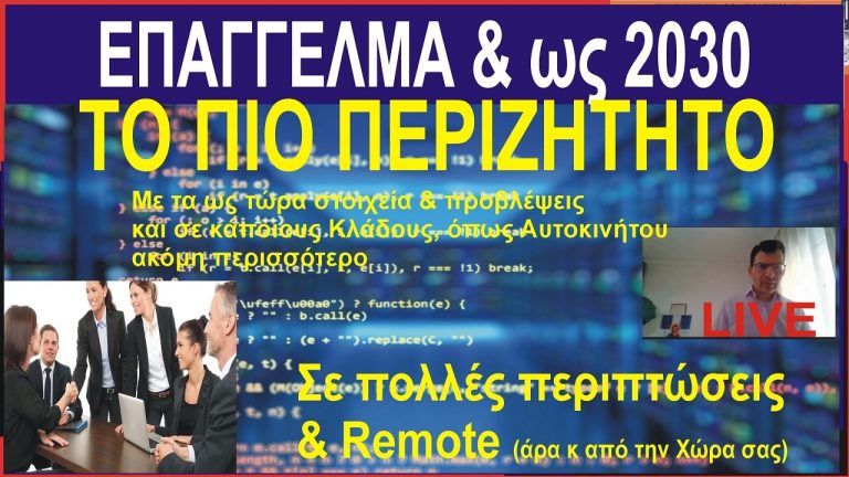 ΤΟ ΠΙΟ ΠΕΡΙΖΗΤΗΤΟ ΕΠΑΓΓΕΛΜΑ ΚΑΙ ΩΣ ΤΟ 2030 - Triklopodia