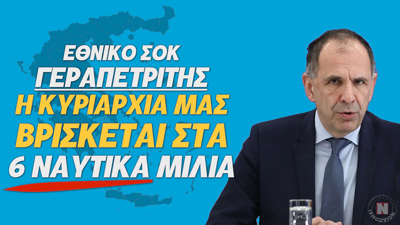ΕΘΝΙΚΟ ΣΟΚ - ΓΕΡΑΠΕΤΡΙΤΗΣ: Η ΚΥΡΙΑΡΧΙΑ ΜΑΣ ΒΡΙΣΚΕΤΑΙ ΣΤΑ 6 ΝΑΥΤΙΚΑ ...