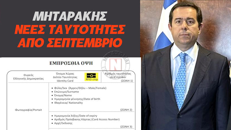 ΜΗΤΑΡΑΚΗΣ - ΑΠΟ ΣΕΠΤΕΜΒΡΙΟ ΟΙ ΝΕΕΣ ΤΑΥΤΟΤΗΤΕΣ ΣΕ ΜΕΓΕΘΟΣ ΠΙΣΤΩΤΙΚΗΣ! Τι ...