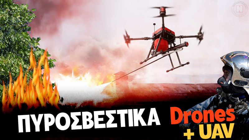 ΠΥΡΟΣΒΕΣΤΙΚΑ UAV - Η ΕΠΑΝΑΣΤΑΤΙΚΗ ΛΥΣΗ ΓΙΑ ΤΗΝ ΕΛΛΑΔΑ! Έτσι θα σώσουμε ...