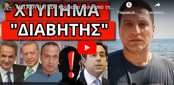 ΜΕΓΑΛΗ ΠΑΓΙΔΑ! Κρύβεται πίσω από την επίθεση στην ΣΤΟΑ! Η δήλωση ...