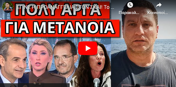 ΕΓΙΝΕ Η ΠΡΟΑΝΑΓΓΕΛΙΑ ΣΤΟΝ ΣΚΑΙ! Το είπε ξεκάθαρα στην Κοσιώνη! Ήξερες ...