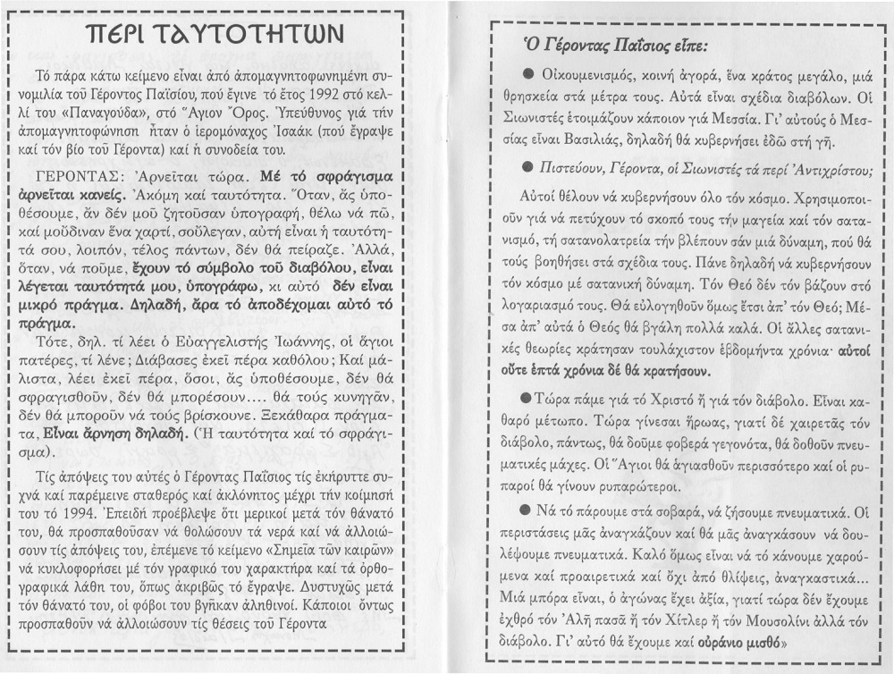 ΤΟ ΜΟΝΟ ΠΟΥ ΒΡΗΚΕ ΝΑ ΜΑΣ ΠΕΙ ΓΙΑ ΤΟΝ ΑΓΙΟ ΕΙΝΑΙ ΝΑ ΜΗΝ ΑΚΟΥΜΕ ΤΙΣ ΛΑΘΟΣ ...