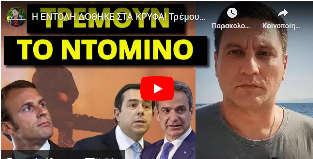 Η ΕΝΤΟΛΗ ΔΟΘΗΚΕ ΣΤΑ ΚΡΥΦΑ! Τρέμουν την εξέγερση στην Γαλλία! Έρχεται ...