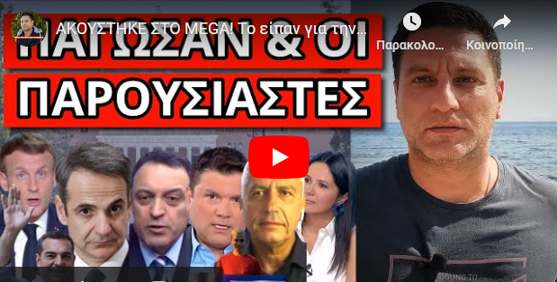 ΑΚΟΥΣΤΗΚΕ ΣΤΟ MEGA! Το είπαν για την Ελλάδα το καλοκαίρι! Θα γίνει κι ...
