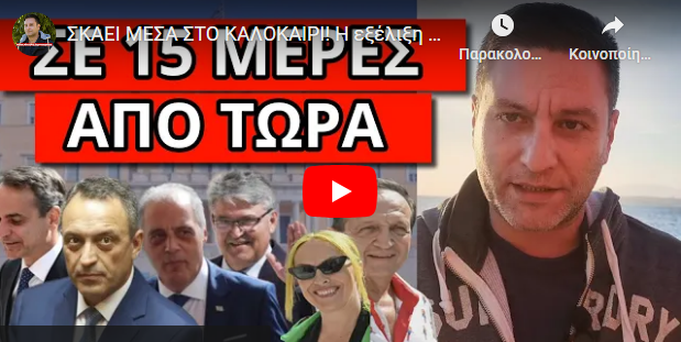 ΣΚΑΕΙ ΜΕΣΑ ΣΤΟ ΚΑΛΟΚΑΙΡΙ! Η εξέλιξη που τρέμουν! Εντολή για τους ...