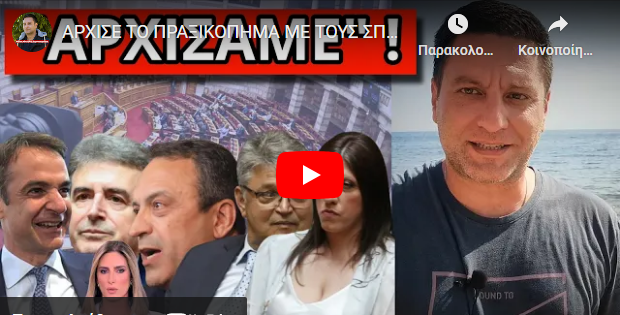ΑΡΧΙΣΕ ΤΟ ΠΡΑΞΙΚΟΠΗΜΑ ΜΕ ΤΟΥΣ ΣΠΑΡΤΙΑΤΕΣ! Αποκλείστηκαν τα μικρά ...