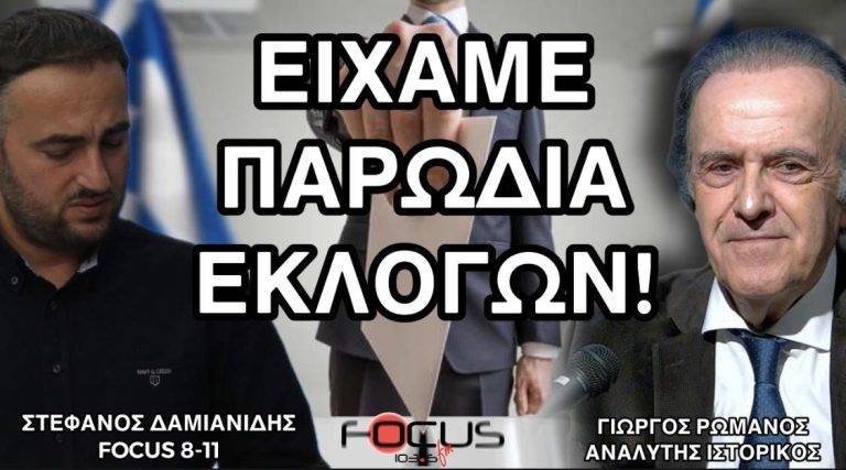 Γιώργος Ρωμανός: «Είχαμε Παρωδία εκλογών» - Triklopodia