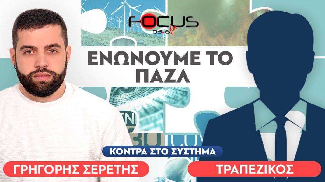 «Έρχεται φεουδαρχία» : Τραπεζικός, Σερέτης Γρηγόρης - Triklopodia