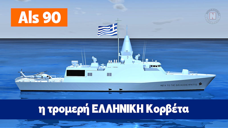ALS 90 - Η ΝΕΑ ΤΡΟΜΕΡΗ ΕΛΛΗΝΙΚΗ ΚΟΡΒΕΤΑ ΠΟΥ ΜΠΟΡΕΙ ΝΑ ΑΝΑΓΕΝΝΗΣΕΙ ΤΗΝ ...