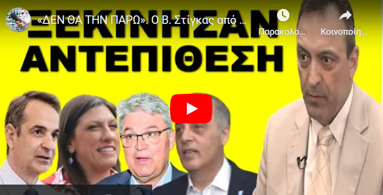 «ΔΕΝ ΘΑ ΤΗΝ ΠΑΡΩ». Ο Β. Στίγκας από τους ΣΠΑΡΤΙΑΤΕΣ, για τις νέες ...