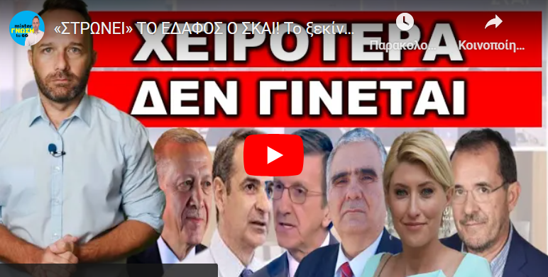 «ΣΤΡΩΝΕΙ» ΤΟ ΕΔΑΦΟΣ Ο ΣΚΑΙ! Το ξεκίνησαν βράδυ! Είναι θέμα χρόνου να το ...