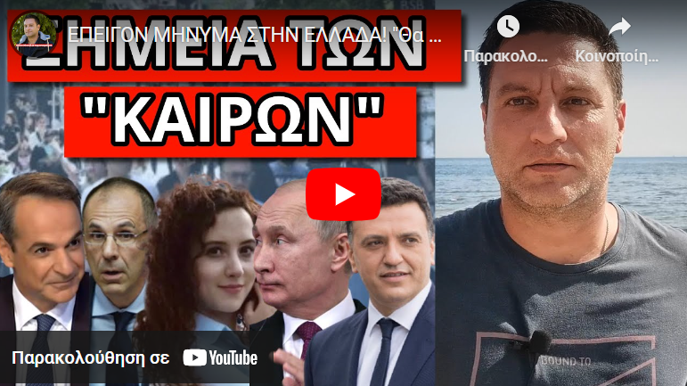 ΕΠΕΙΓΟΝ ΜΗΝΥΜΑ ΣΤΗΝ ΕΛΛΑΔΑ! "Θα διαρκέσει έξι μέρες"! Προειδοποίηση από ...