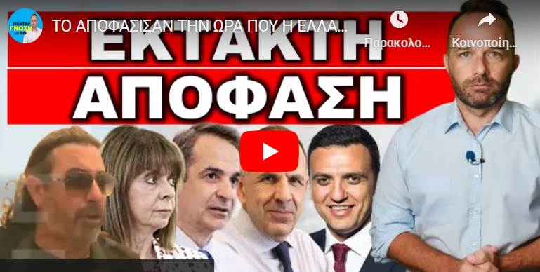 ΤΟ ΑΠΟΦΑΣΙΣΑΝ ΤΗΝ ΩΡΑ ΠΟΥ Η ΕΛΛΑΔΑ ΦΛΕΓΕΤΑΙ! Έρχεται Δημοψήφισμα ...