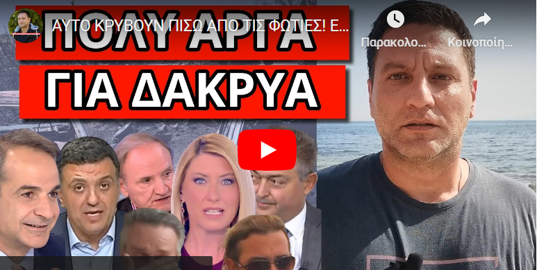 ΑΥΤΟ ΚΡΥΒΟΥΝ ΠΙΣΩ ΑΠΟ ΤΙΣ ΦΩΤΙΕΣ! Εντολή στα κανάλια να λένε την φράση ...