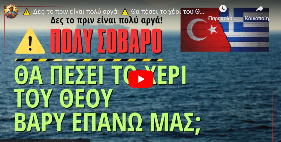 ⚠️ Δες το πριν είναι πολύ αργά! ⚠️ Θα πέσει το χέρι του Θεού βαρύ επάνω ...