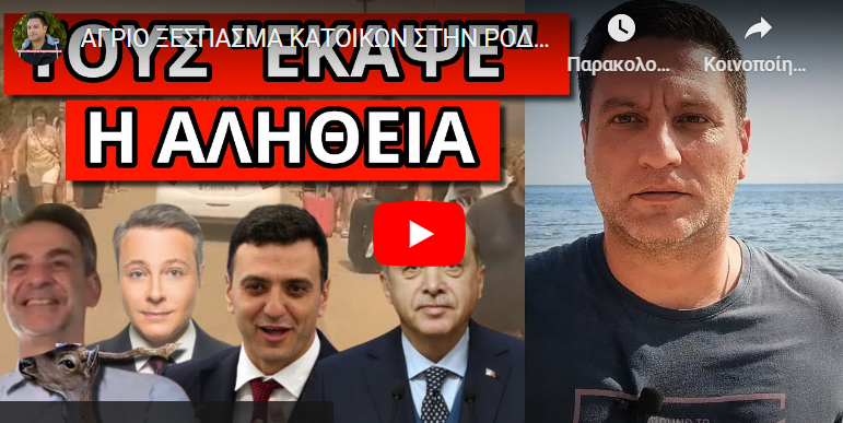AΓΡΙΟ ΞΕΣΠΑΣΜΑ ΚΑΤΟΙΚΩΝ ΣΤΗΝ ΡΟΔΟ! Έκλεισαν τον ήχο τα κανάλια ...