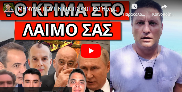 ΜΗΝΥΜΑ ΠΟΥΤΙΝ ΓΙΑ ΤΙΣ ΦΩΤΙΕΣ! Ήξεραν τι θα συμβεί! Γι'αυτό έπεσε το ...