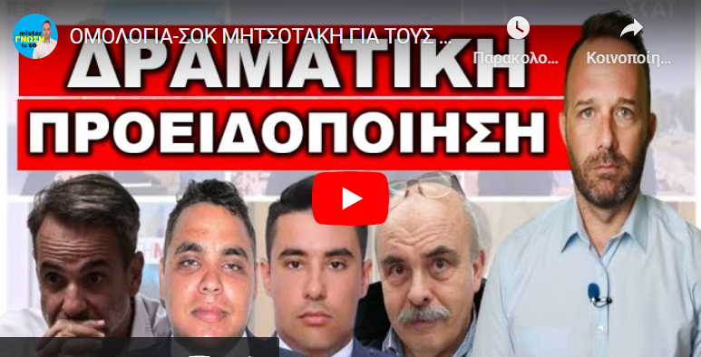 ΟΜΟΛΟΓΙΑ-ΣΟΚ ΜΗΤΣΟΤΑΚΗ ΓΙΑ ΤΟΥΣ ΠΙΛΟΤΟΥΣ ΜΑΣ! Γνώριζαν! Έπεσαν στο ...