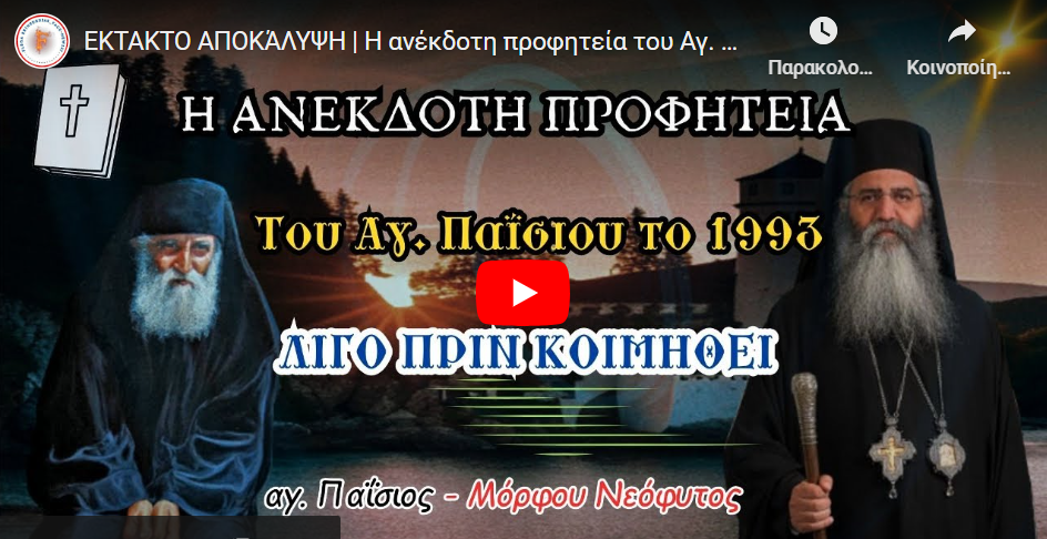 ΈΚΤΑΚΤΟ ΑΠΟΚΆΛΥΨΗ | Η ανέκδοτη προφητεία του Αγ. Παΐσιου το 1993 λίγο ...