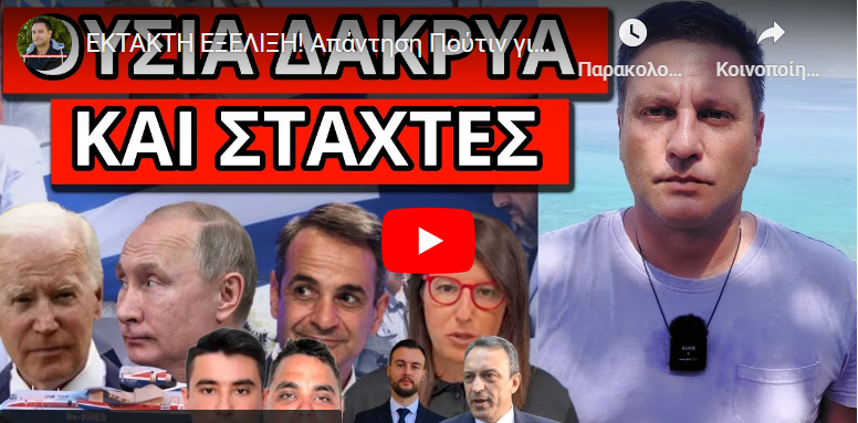 ΕΚΤΑΚΤΗ ΕΞΕΛΙΞΗ! Απάντηση Πούτιν για τους πιλότους μας και τα Beriev ...