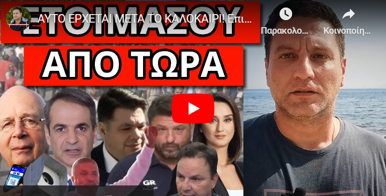 ΑΥΤΟ ΕΡΧΕΤΑΙ ΜΕΤΑ ΤΟ ΚΑΛΟΚΑΙΡΙ! Επισπεύδεται το σχέδιο για την Ελλάδα ...