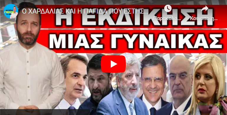 O ΧΑΡΔΑΛΙΑΣ ΚΑΙ Η ΠΑΓΙΔΑ ΠΟΥ ΕΣΤΗΣΑΝ ΟΙ ΣΠΑΡΤΙΑΤΕΣ! Οι πιεστικές ...