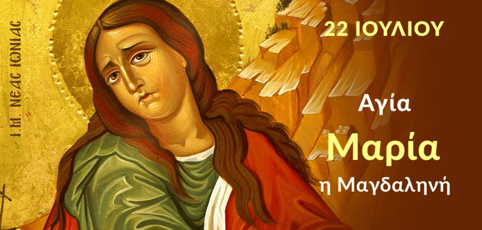ΑΓΙΑ ΜΑΡΙΑ Η ΜΑΓΔΑΛΗΝΗ, Η ΜΥΡΟΦΟΡΟΣ ΚΑΙ ΙΣΑΠΟΣΤΟΛΟΣ - Triklopodia