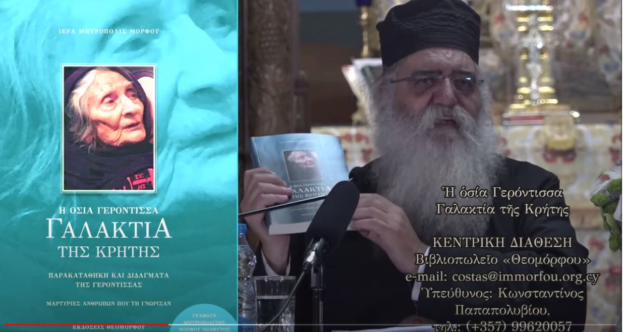 Μητροπολίτης Μόρφου Νεόφυτος για βιβλίο ”Ἡ ὁσία Γερόντισσα Γαλακτία τῆς ...