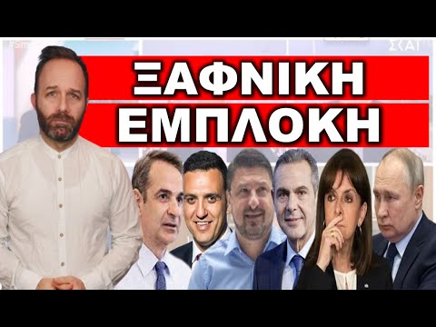 ΞΑΦΝΙΚΗ ΕΜΠΛΟΚΗ ΠΟΥΤΙΝ ΜΕ ΤΙΣ ΦΩΤΙΕΣ ΣΤΗΝ ΕΛΛΑΔΑ! «Ρίξτε τα μούτρα σας ...