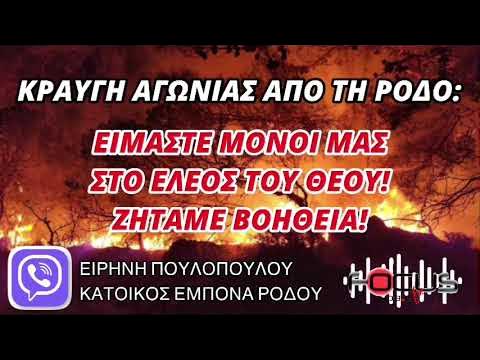 ΚΡΑΥΓΗ ΑΓΩΝΙΑΣ ΑΠΟ ΤΗ ΡΟΔΟ : ΒΟΗΘΗΣΤΕ ΜΑΣ! - Triklopodia