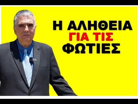 ΈΧΕΙΣ ΑΚΟΥΣΕΙ ΓΙΑ ΤΟΥΣ ΑΝΑΧΩΡΗΤΕΣ; Άκου την αλήθεια για τις φωτιές στην ...