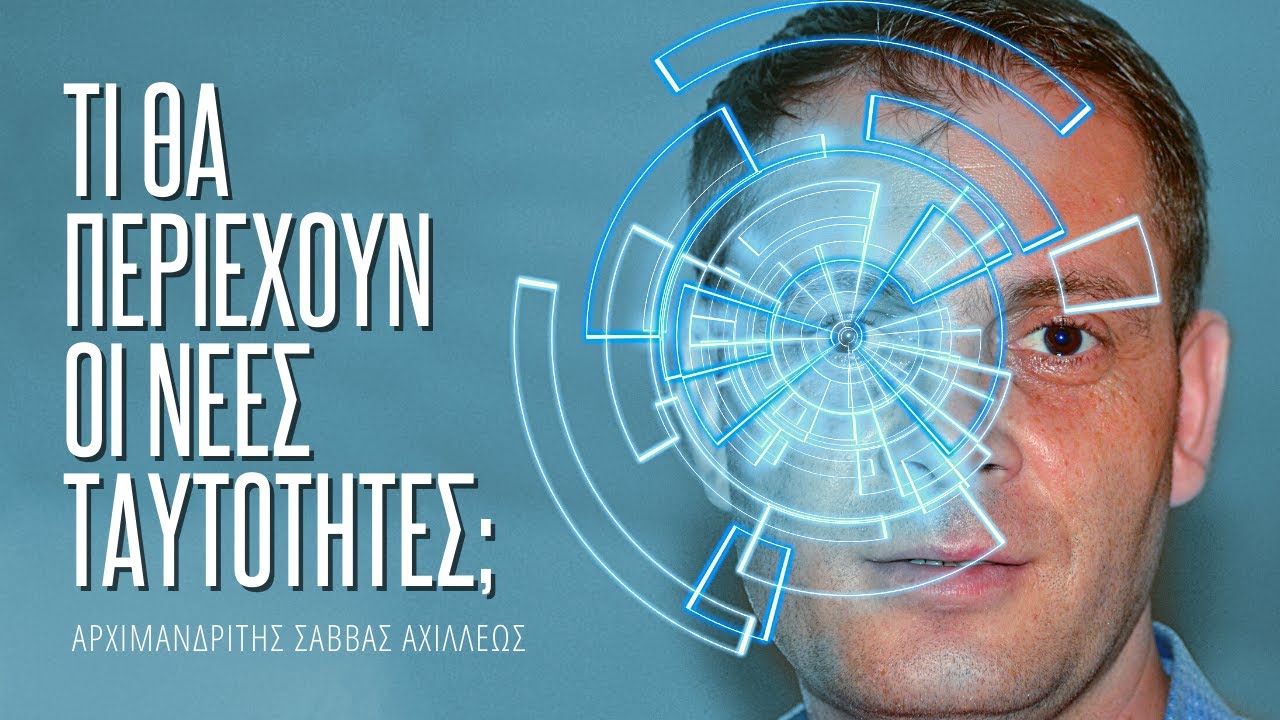 Ο ΑΓ.ΣΑΒΒΑΣ ΑΧΙΛΛΕΩΣ ΓΙΑ ΤΙΣ ΤΑΥΤΟΤΗΤΕΣ - Triklopodia