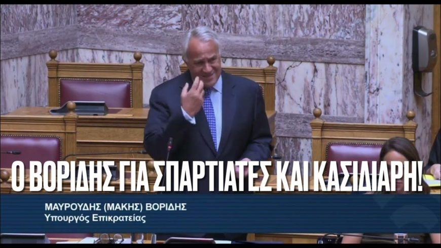 Βορίδης για ΣΠΑΡΤΙΑΤΕΣ σήμερα στη Βουλή: Ο πολιτικός μπαμπάς σας ...