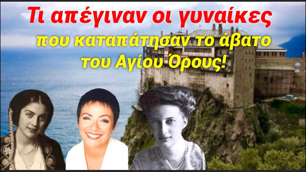 Τι απέγιναν οι γυναίκες που καταπάτησαν το άβατο του Αγίου Όρους ...
