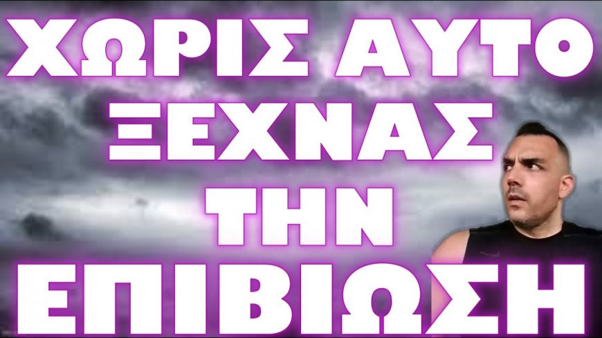 ΟΤΙ ΚΑΙ ΝΑ ΧΕΙΣ ΕΤΟΙΜΑΣΕΙ ΘΑ ΕΙΝΑΙ ΑΧΡΗΣΤΟ ΧΩΡΙΣ ΑΥΤΟ ! - Triklopodia