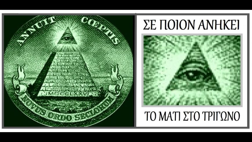 Σε ποιόν ανήκει το μάτι στο τρίγωνο; η πλαστογραφία του ψαλμού 33 ...