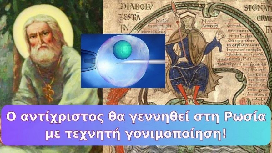 Ο αντίχριστος θα γεννηθεί στη Ρωσία, με τεχνητή γονιμοποίηση ...