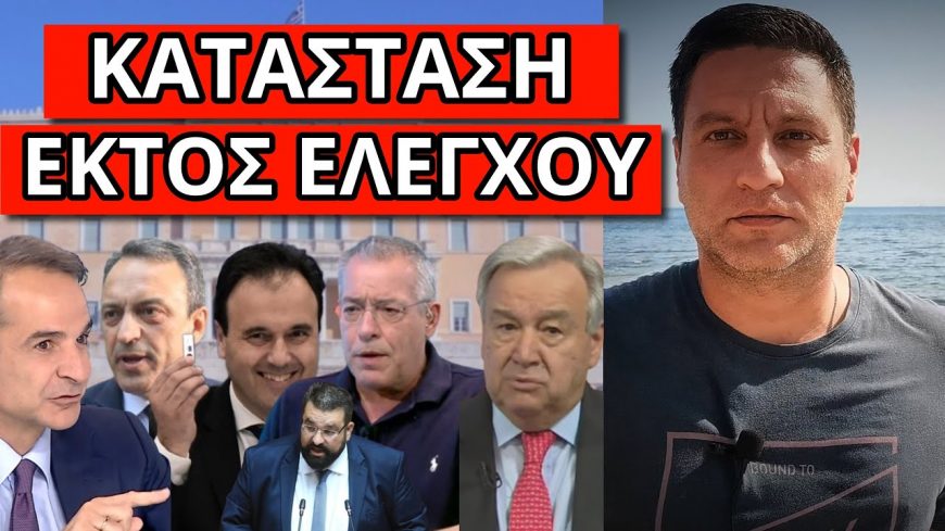 ΘΑ ΧΤΥΠΗΣΕΙ ΤΗΝ ΕΛΛΑΔΑ ΣΕ ΛΙΓΕΣ ΜΕΡΕΣ! Ετοιμάζουν μέτρα! Το πέταξε ο ...
